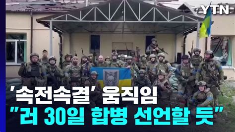 러 점령지 편입 30일 선언할 듯속전속결 움직임 Ytn Youtube