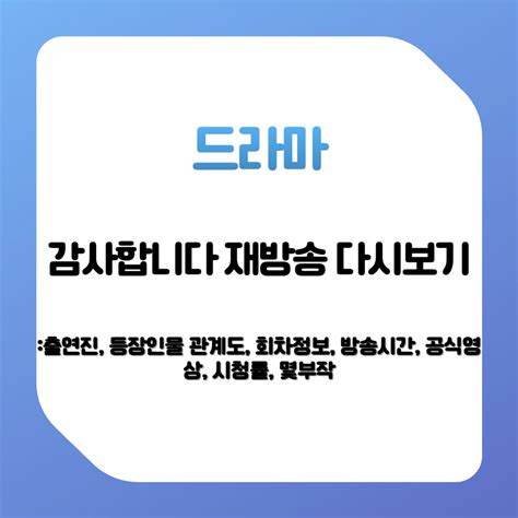 드라마 감사합니다 재방송 다시보기 출연진 등장인물 관계도 회차정보 방송시간 공식영상 시청률 몇부작 월령의 블로그