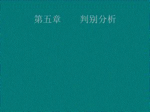 判别分析 贝叶斯判别