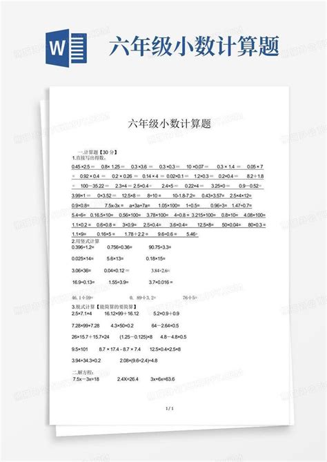 六年级小数计算题Word模板下载 编号qxrewnaz 熊猫办公