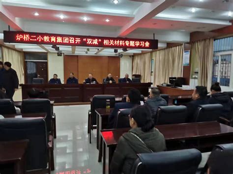 定远县炉桥镇第二小学教育集团召开“双减”专题学习会议凤凰网安徽凤凰网
