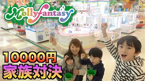 【神の手！？】モーリーファンタジーのクレーンゲームで10000円家族対決！大量getはまさかの・・ Youtube