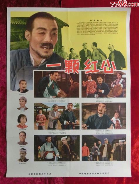 2开电影海报：一颗红心（1965年）人民公社专题 价格260元 Se65343535 电影海报 零售 7788收藏收藏热线