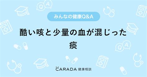 「酷い咳と少量の血が混じった痰」内科の相談。ちぃちゃんさん（38歳女性）の投稿。【carada 健康相談】 医師や専門家に相談できるqanda