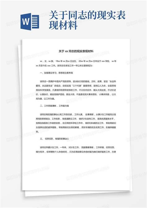 关于xx同志的现实表现材料word模板下载编号qjwzgrmw熊猫办公