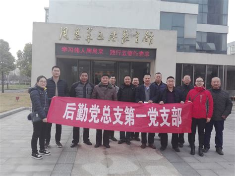 学习伟人周恩来，践行五德作表率——后勤党总支开展最佳党日活动