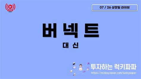 공모주 상장 버넥트 대신 상장일 매매 Live Youtube