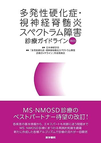 『多発性硬化症・視神経脊髄炎スペクトラム障害診療ガイドライン2023』｜感想・レビュー 読書メーター
