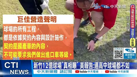 【每日必看】新竹12億球場真相曝 美報告連高中球場都不如 20230826 中天新聞網