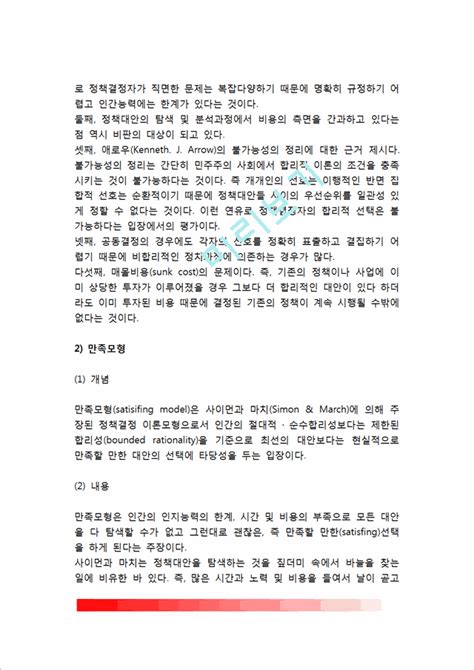 정책결정의 이론모형 정책결정에 관한 이론들의 특징개인적 차원의 정책결정모형 합리모형 만족모형 점증모형 혼합주사모형 최적모형인문사회레포트