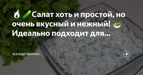 🔥🥒Салат хоть и простой но очень вкусный и нежный 🥗Идеально подходит для… Все будет вкусно