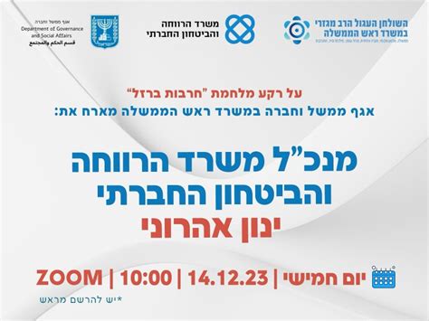 הרשמה לשיחה של מנכל משרד הרווחה והביטחון החברתי עם ארגוני החברה