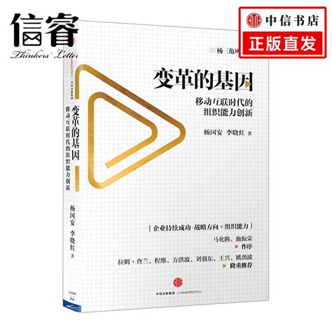 【正版书籍】变革的基因：移动互联时代的组织能力创新杨国安李晓红著马化腾作序中信出版社图书 书正版书籍 虎窝淘