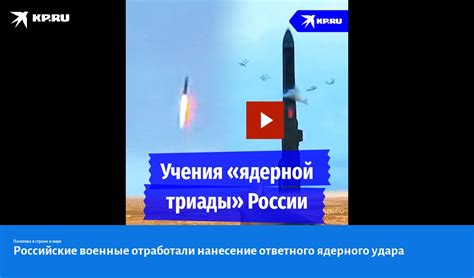 Российские военные отработали нанесение ответного ядерного удара Kp Ru