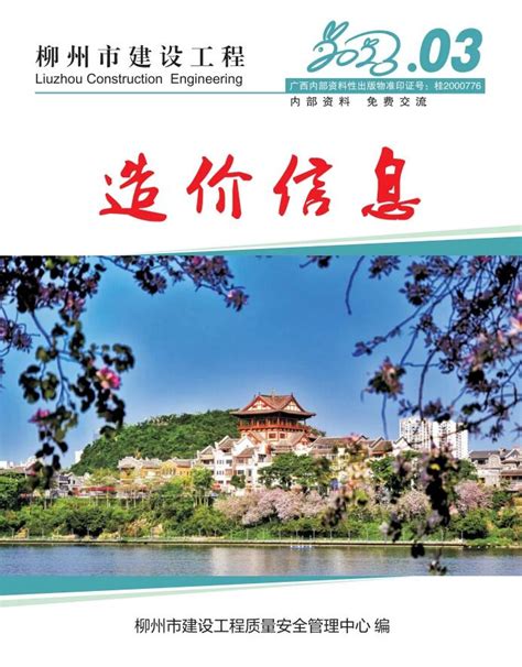 柳州市2023年3月建设工程造价信息柳州造价信息网建筑安装市政工程材料价人工及机械设备数据信息下载 祖国建材通官网