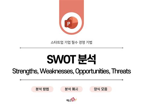 Swot 이란 강점과 약점을 파악하는 Swot 분석 방법과 예시 총 정리 스와트 분석사례모음 추천