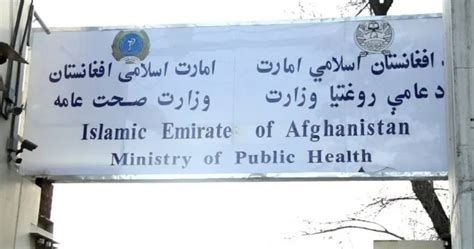 رهبر طالبان یک ملا را به‌عنوان معین وزارت صحت گماشت افغانستان اینترنشنال