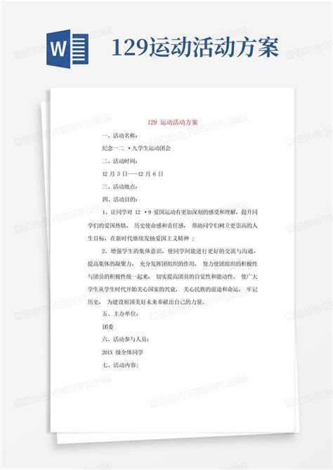 129运动活动方案word模板下载编号qjpjemdm熊猫办公