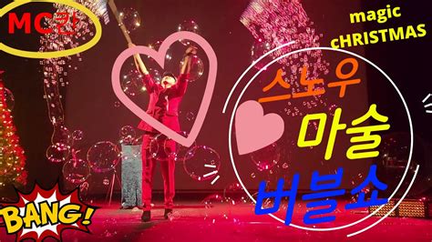 Ebs 크리스마스 스노우 버블 마술 쇼 Christmas Snow Bubble Magic Show Youtube