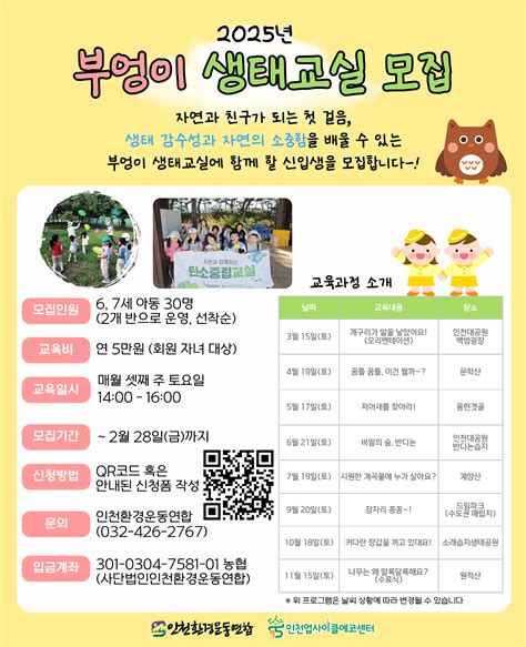 [모집] 🌳2025 인천환경운동연합 생태교실🌳 신청 회원대상 인천환경운동연합