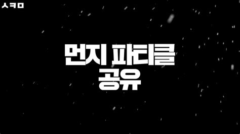 영상소스 흩날리는 먼지 파티클 Youtube