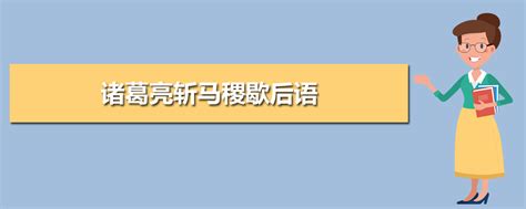 诸葛亮斩马稷歇后语 高考升学网