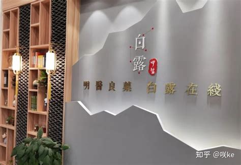 南京固生堂白露中医馆 知乎