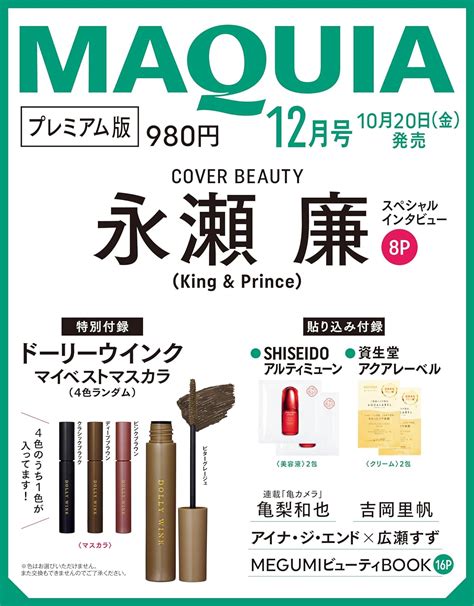 《予約開始》永瀬廉、1020発売「マキア プレミアム版」表紙に登場決定！ ティアラ城情報