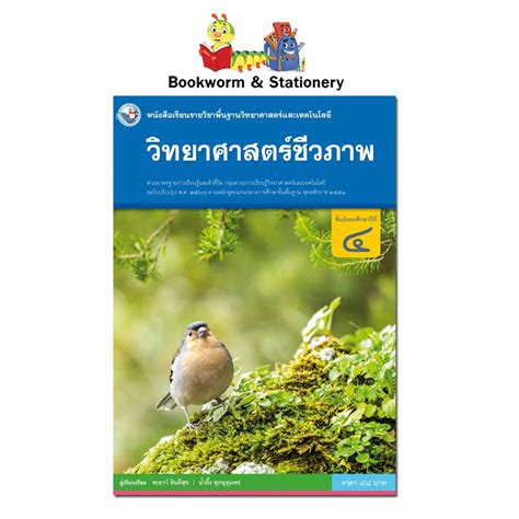 หนังสือเรียน แบบเรียน วิทยาศาสตร์ชีวภาพ ม 4 ลส51 พว Shopee Thailand