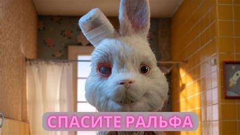 Спасите Ральфа – жизнь подопытного кролика (короткометражка) - YouTube