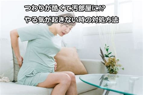 つわりが酷くて汚部屋にやる気が起きない時の対処方法 埼玉県の特殊清掃・ゴミ屋敷清掃のリンピア