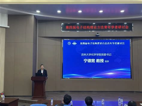 第四届电子结构理论方法青年学者研讨会在长春举办 吉林大学理论化学研究所
