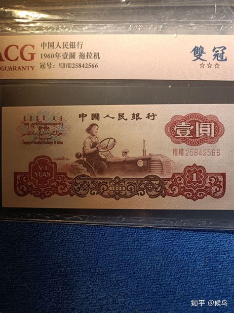 退市老纸币第三套1960年一元女拖拉机分享 知乎