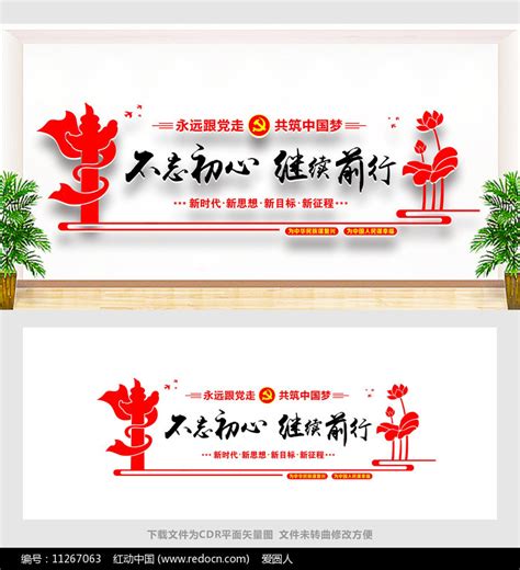 不忘初心继续前行文化墙图片下载 红动中国