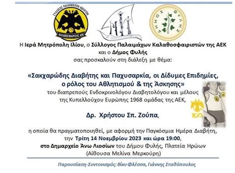 Διάλεξη για τον Σακχαρώδη Διαβήτη στον Δήμο Φυλής με τη Μητρόπολη και