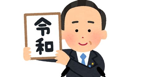 元号を掲げる人のイラスト（令和） かわいいフリー素材集 いらすとや
