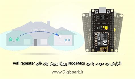 افزایش برد مودم با برد Nodemcu پروژه ریپیتر وای فای Wifi Repeater دیجی اسپارک