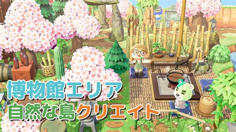 【あつ森】自然系な島づくり│雑談しながら島クリエイト│vol0314│森の奥にある博物館【作業bgm│方言vtuber】 Youtube