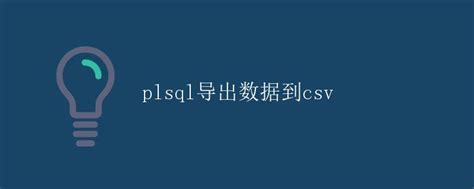 PL SQL导出数据到CSV 极客教程