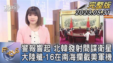 【1100完整版】警報響起 北韓發射間諜衛星 大陸殲 16在南海攔截美軍機｜柯幸宜｜focus國際話題20230531 Tvbsnews02