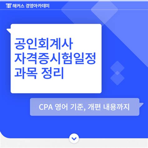 공인회계사 자격증 1차 2차 시험일정 및 과목 정리 Cpa 영어 기준 네이버 블로그