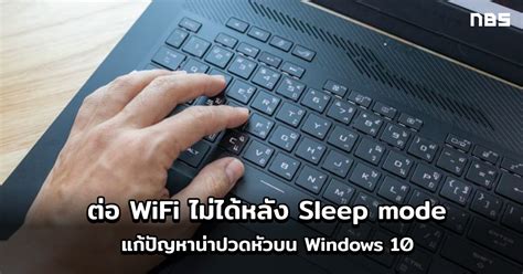 แก้ปัญหาต่อ wi fi ไม่ได้บน windows 10 หลังออกจาก sleep mode