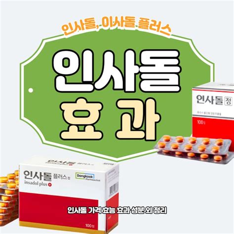 인사돌 가격 효능 효과 성분 외 정리 네이버 블로그