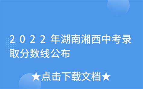 2022年湖南湘西中考录取分数线公布