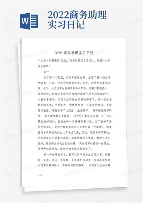 2022商务助理实习日记 Word模板下载编号lbpdwbwg熊猫办公