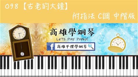 鋼琴譜 098【古老的大鐘】 中階版 附指法 Youtube