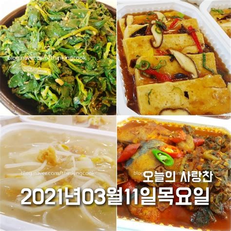부천반찬가게♡오늘의 사랑찬 03월11일목요일 네이버 블로그