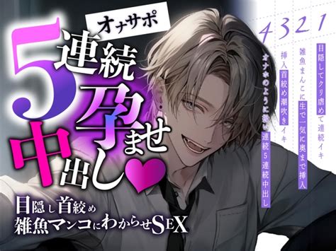 【50off】【新人声優】5連続孕ませ中出し～目隠し首絞め雑魚マンコにわからせsex ぼくたちをみつけてください Dlsite がるまに