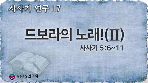 [사사기 연구 17] 드보라의 노래 Ⅱ [20240313] Youtube