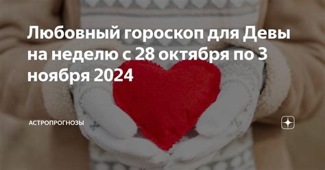 Любовный гороскоп для Девы на неделю с 28 октября по 3 ноября 2024
